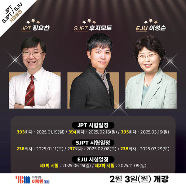 일본어학원 종로YBM, 2025년 JPT·SJPT·EJU 일정에 따른 원포인트 레슨 실시