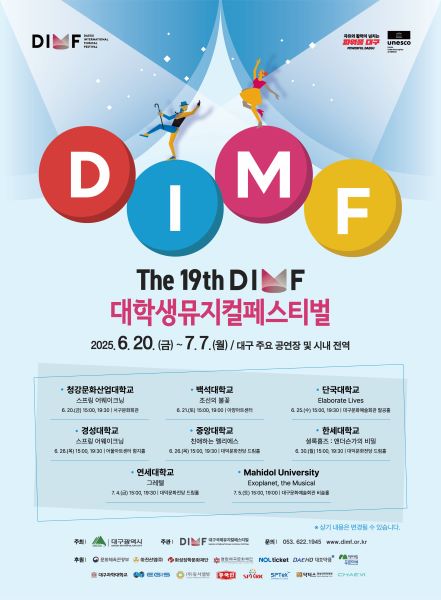 20일~7월 7일 ‘제19회 DIMF 대학생뮤지컬페스티벌’