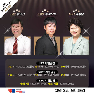 일본어학원 종로YBM, 2025년 JPT·SJPT·EJU 일정에 따른 원포인트 레슨 실시
